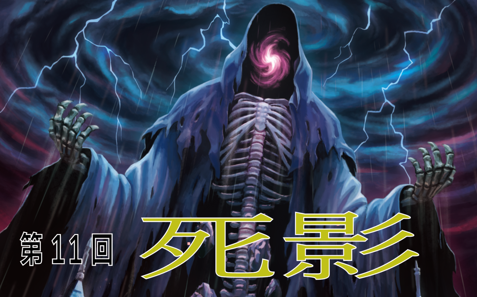 第6弾カード紹介 第11回 「死影」 | ゲートルーラー